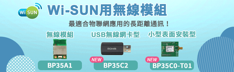 Rohm Wi-SUN用無線模組 BP35A1 / BP35C0 / BP35C2 - KROM ELECTRONICS CO., LTD